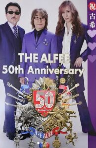 THE ALFEE 年齢70歳でも現役バリバリ！50周年記念ライブの感動秘話とは？ | ケセラセラ...自由に！