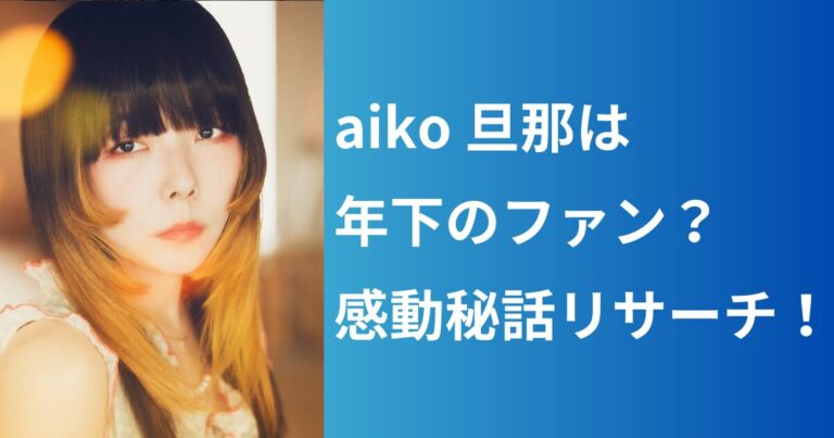 aiko 旦那は熱心なファン？馴れ初めから結婚までの感動秘話リサーチ！ | ケセラセラ...自由に！